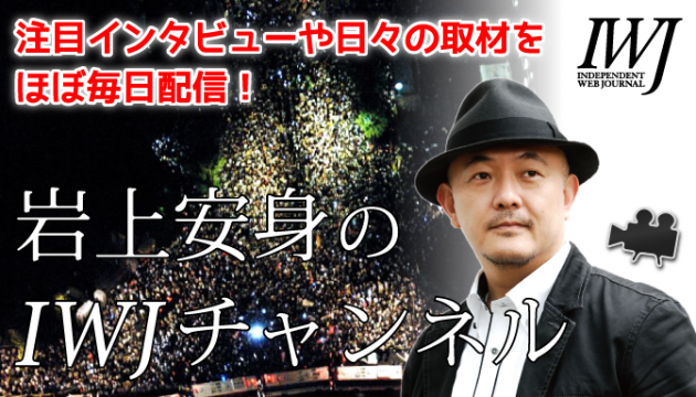 【お知らせ】ニコニコ「岩上安身のIWJチャンネル」開設しました！（更新） | IWJ Independent Web Journal