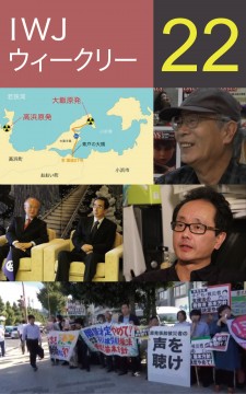 【IWJウィークリー22号】「夏の終わり」から「秋の深まり」までを振り返るIWJクロニクル（中編）他（ePub版・PDF版発行） | IWJ ...