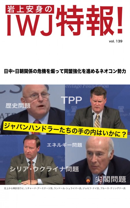 【第139号】岩上安身のIWJ特報！オバマ大統領の来日に向けて、ネオコン・シンクタンクが狙う日米の軍事同盟強化路線 ～ヘリテージ財団、CSIS ...