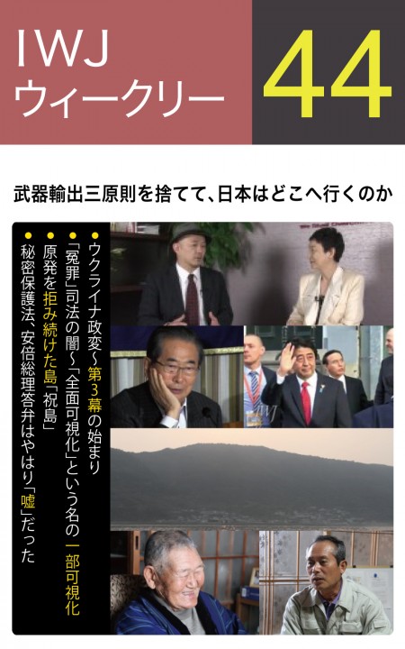 【IWJウィークリー44号】武器輸出三原則を捨てて、日本はどこへ行くのか（ePub版・PDF版を発行しました！） | IWJ ...