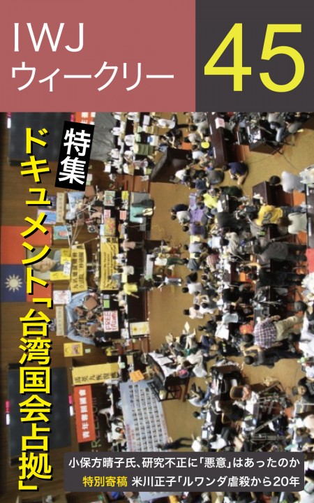 【IWJウィークリー45号】特集・ドキュメント「台湾国会占拠」（ePub版・PDF版を発行しました！） | IWJ Independent ...