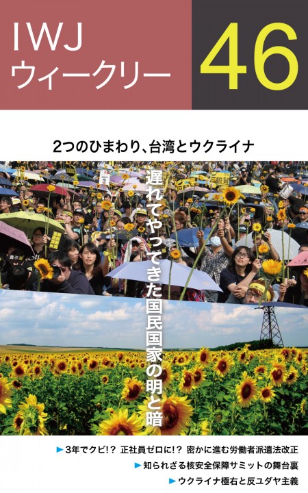 【IWJウィークリー46号】台湾とウクライナ ～2つの「ひまわり」の明暗 ／核安全保障サミット衝撃の舞台裏／IWJが追った一週間をダイジェスト ...