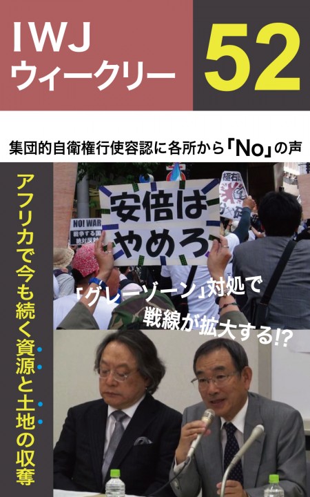 【IWJウィークリー52号】集団的自衛権行使容認に、各所から「No！」の声（ePub版・PDF版を発行しました） | IWJ ...