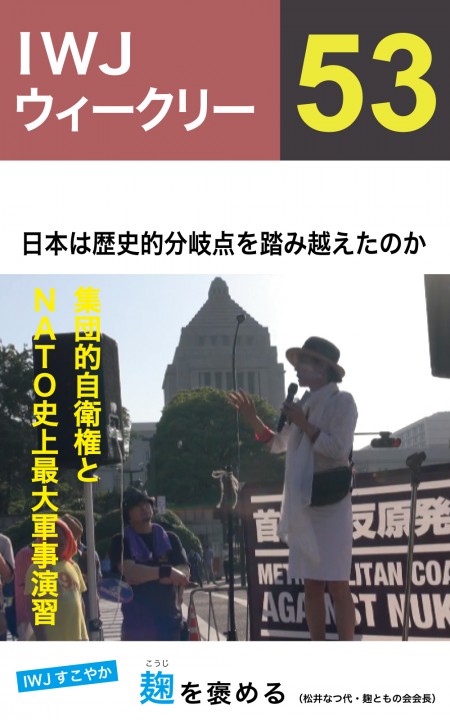 【IWJウィークリー53号】日本は歴史的分岐点を踏み越えたのか（ePub版・PDF版を発行しました） | IWJ Independent ...