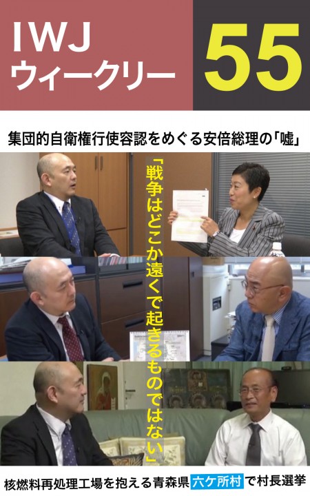 【IWJウィークリー55号】「戦争はどこか遠くで起きるものではない」～集団的自衛権行使容認をめぐる安倍総理の「嘘」（ePub版・PDF版を発行 ...