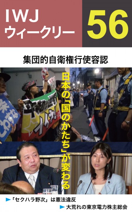 【IWJウィークリー56号】日本の「国のかたち」が変わる――集団的自衛権行使容認（ePub版・PDF版を発行しました） | IWJ ...