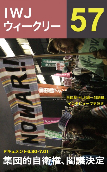 【IWJウィークリー57号】「NO WAR!!」――集団的自衛権、閣議決定（ePub版・PDF版を発行しました） | IWJ ...