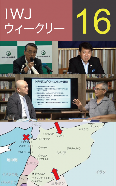 【IWJウィークリー16号】（ePub版・PDF版を発行しました） | IWJ Independent Web Journal