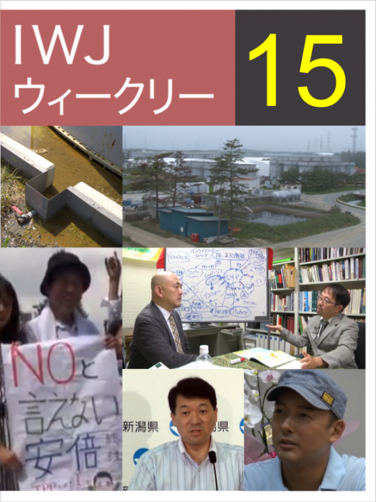 【IWJウィークリー15号】（ePub版・PDF版を発行しました） | IWJ Independent Web Journal